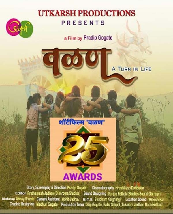 वळण ची सिल्व्हर ज्युबिली शॉर्ट फिल्म पर्यंत मजल... कर्जतचे नाव उंचावले ...